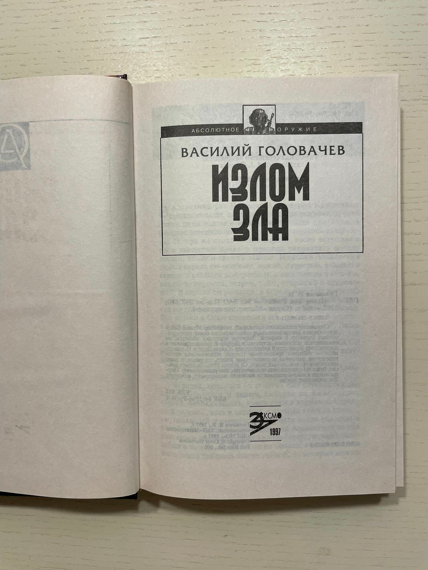 Излом зла — фото 1