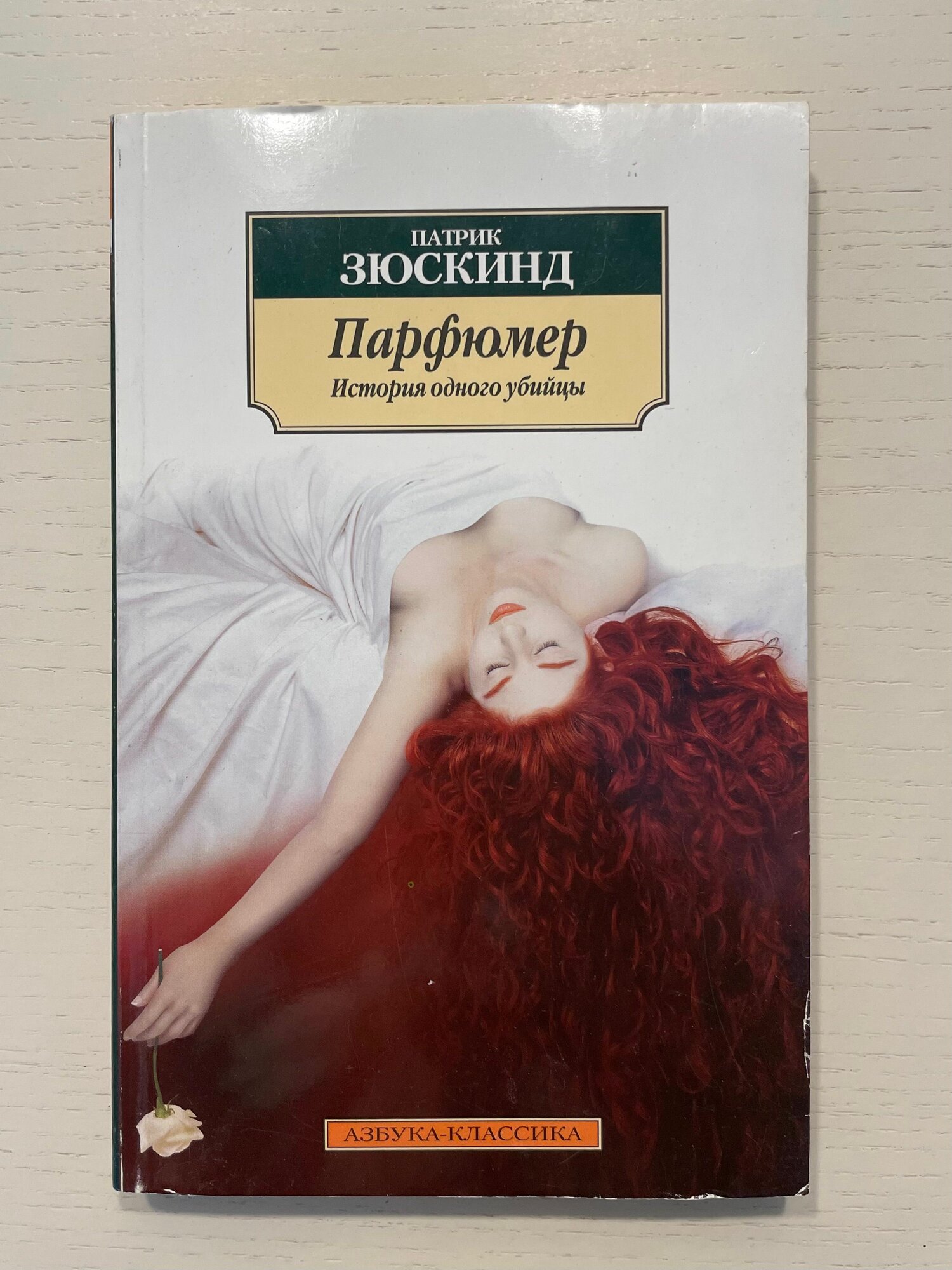 Парфюмер. История одного убийцы