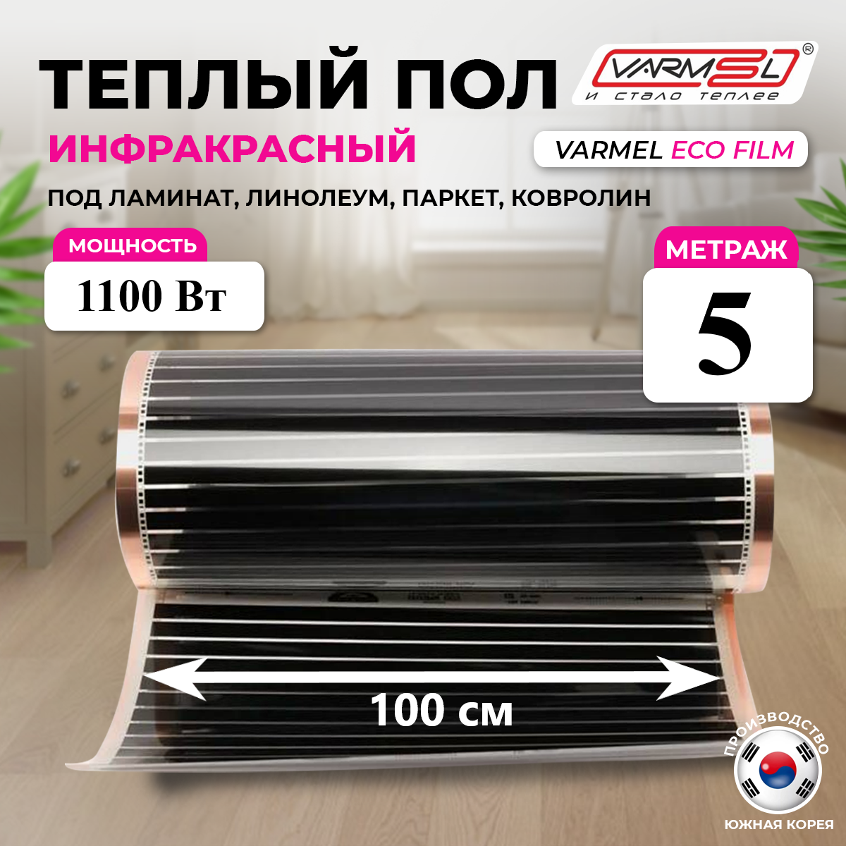 Плёночный тёплый пол электрический Varmel /ширина 100см/длина 5 м. п./1100Вт/5.0 м2