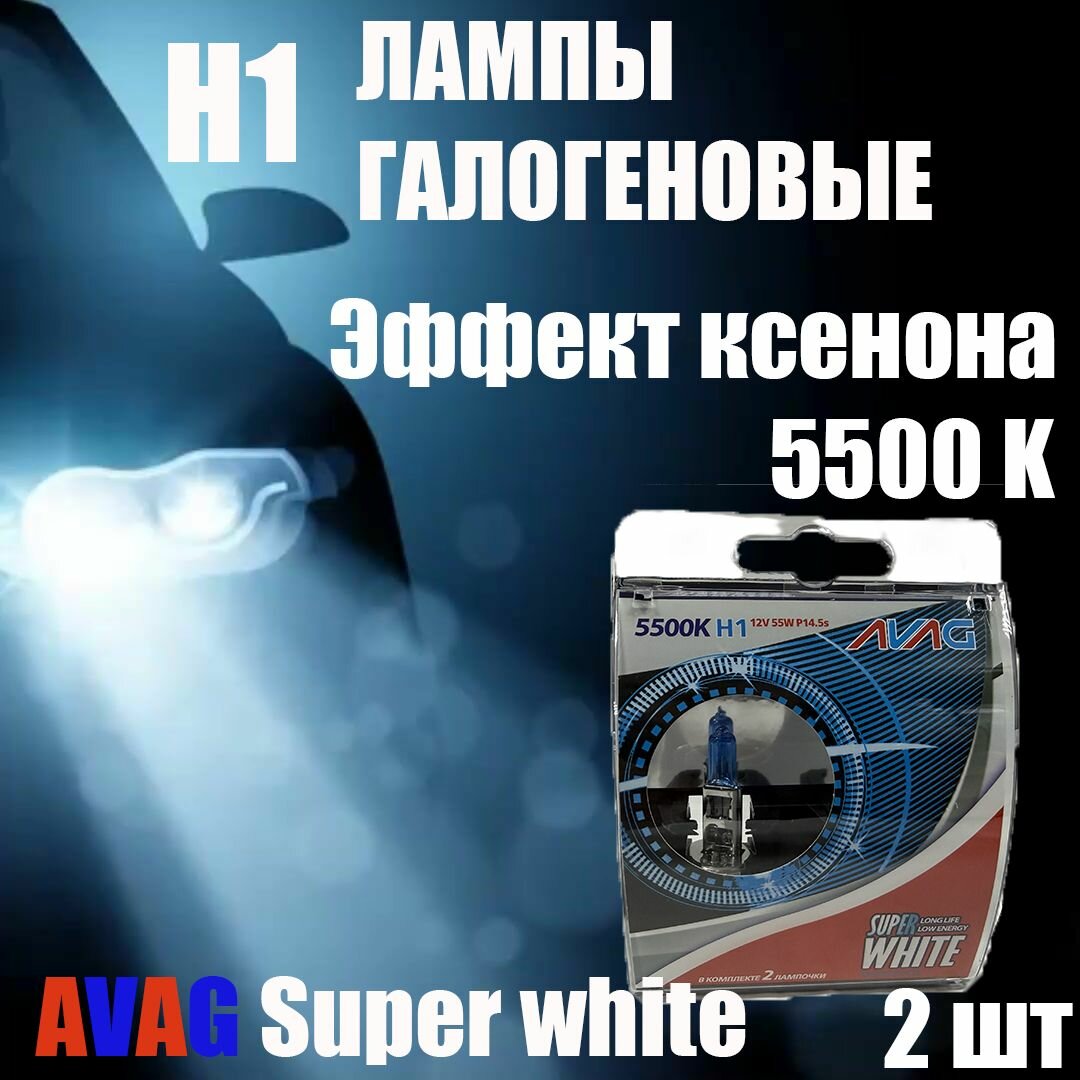Geely MK Cross I 2010-2016 галогеновые лампы H1 super white AVAG 12V 55W P14.5s (ближний, дальний свет)