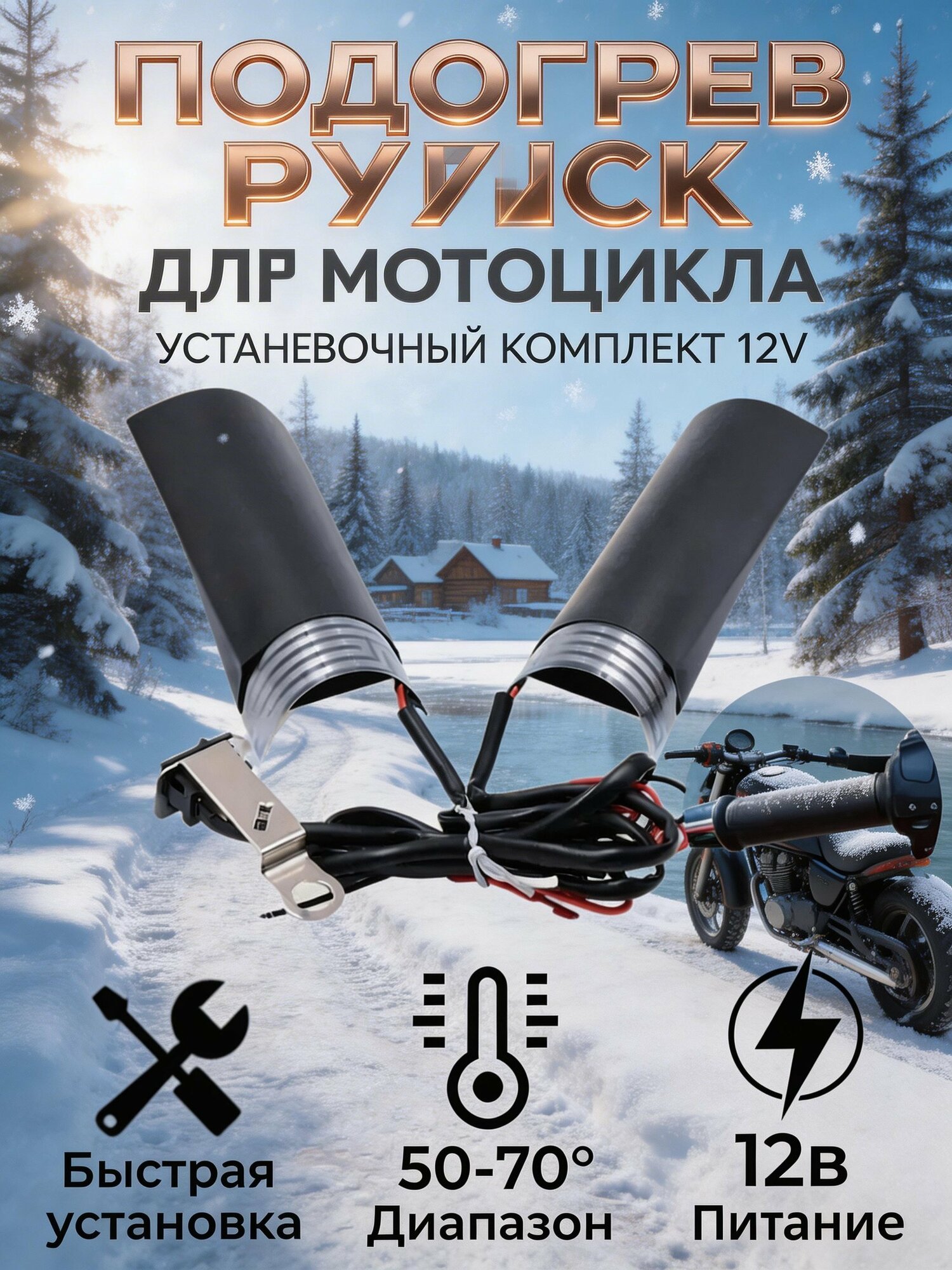 Подогрев ручек 12V, установочный комплект с накладками и выключателем для мотоцикла, квадроцикла и снегохода