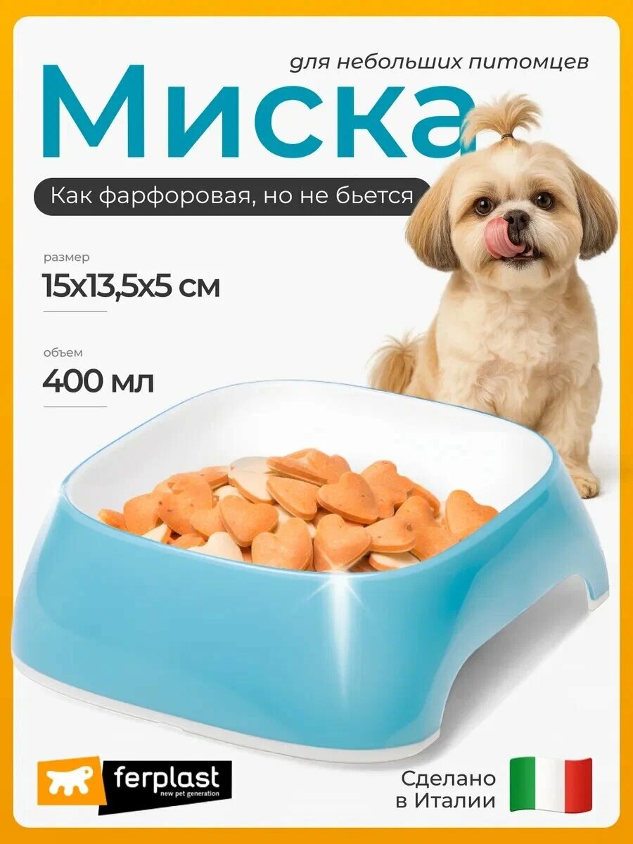Миска Ferplast GLAM SMALL для собак и кошек, пластиковая голубая 0,4л