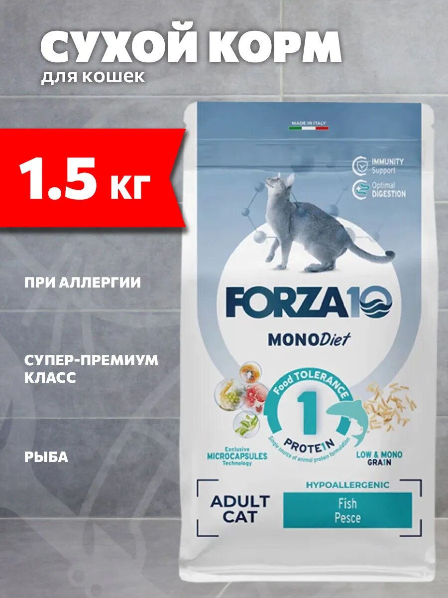 Корм сухой Forza10 Cat Monodiet Low Grain для взрослых кошек монобелковый при аллергии с рыбой, 1,5 кг