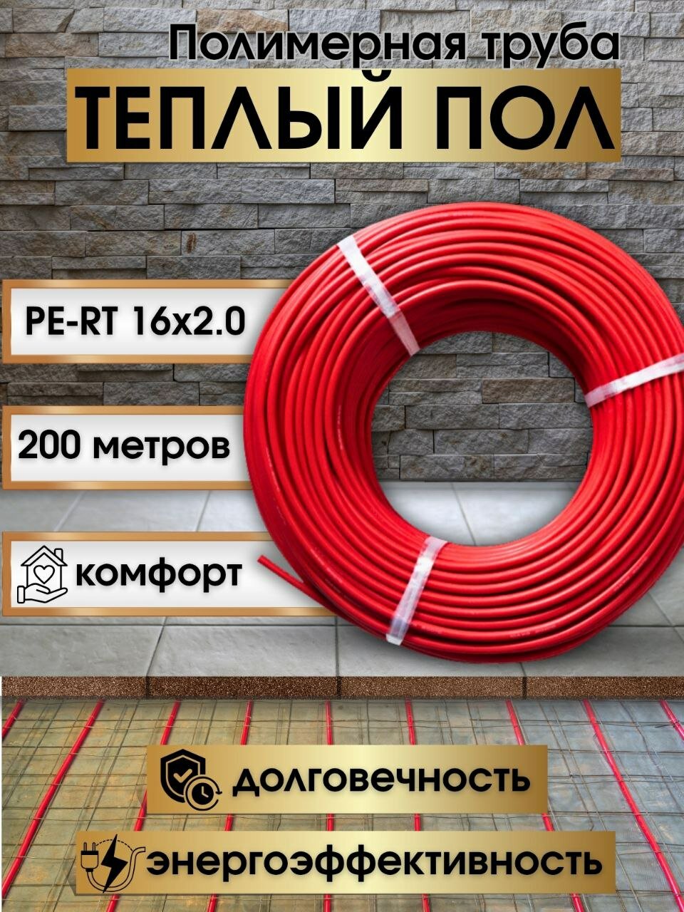 Труба 16 теплый пол PE-RT 16x2.0 (красная) 200м, шт. под плитку и ламинат