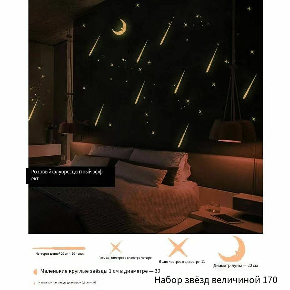 Светящиеся наклейки на стену "Звезды и Луна" (розовые) Ночной декор для комнаты, 170 шт.