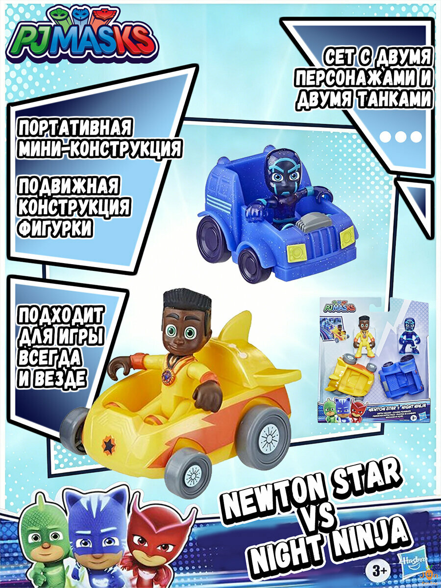 Hasbro PJ Masks Newton Star vs Night Ninja Battle Racers / Детский игровой набор герои в масках с двумя фигурками с подвижными суставами и двумя мини-машинками. Подходит для детей от 3 лет.