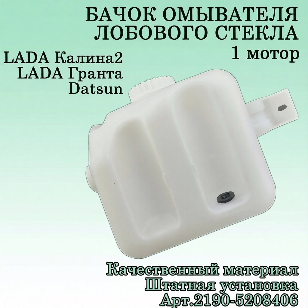 Бачок омывателя лобового стекла для Лада Гранта, Калина 2 (ВАЗ 2192/2194), Datsun под 1 мотор