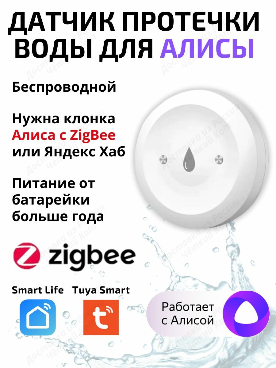 Умный датчик протечки воды ZigBee для Алисы