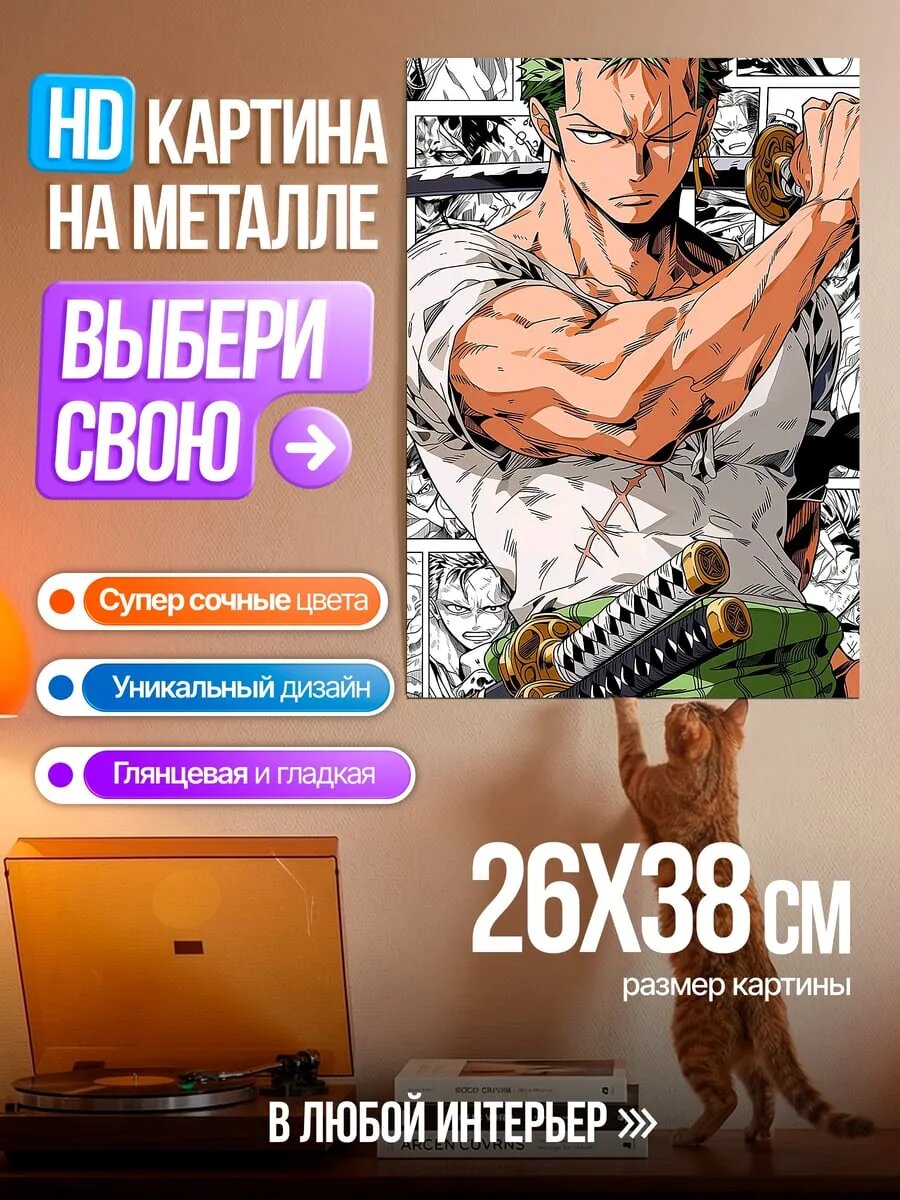 Картина на HD металле Зоро мечник Ван Пис