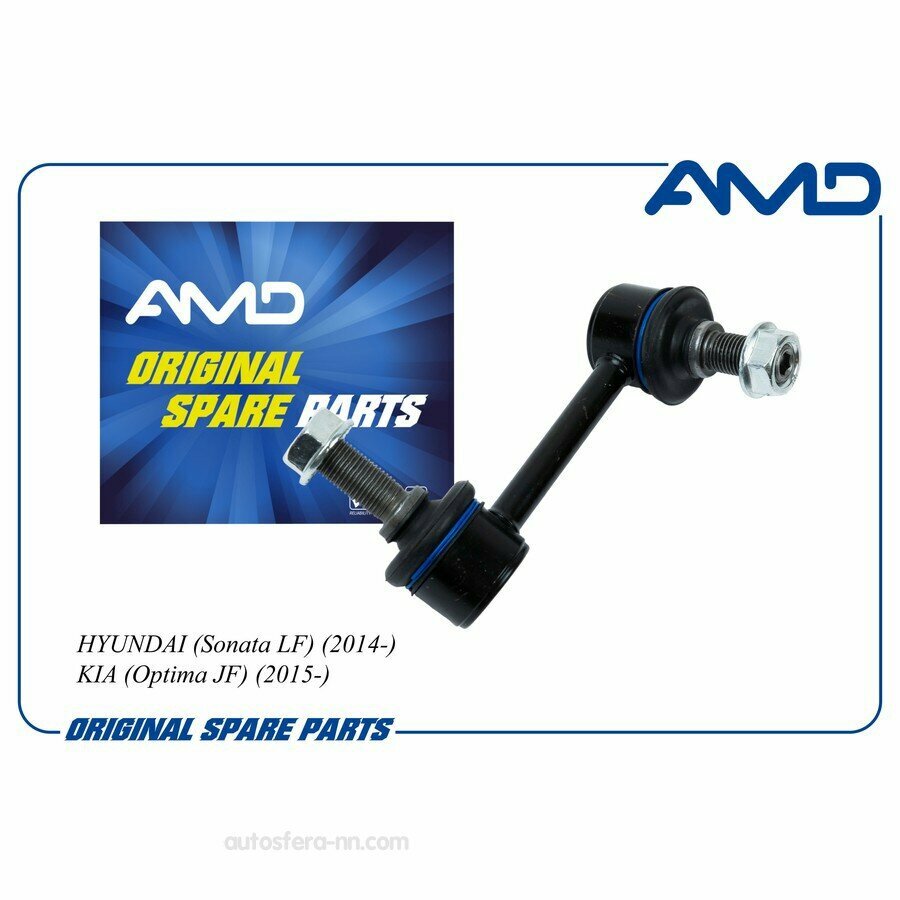 AMD AMDSL431L Стойка стабилизатора задняя левая