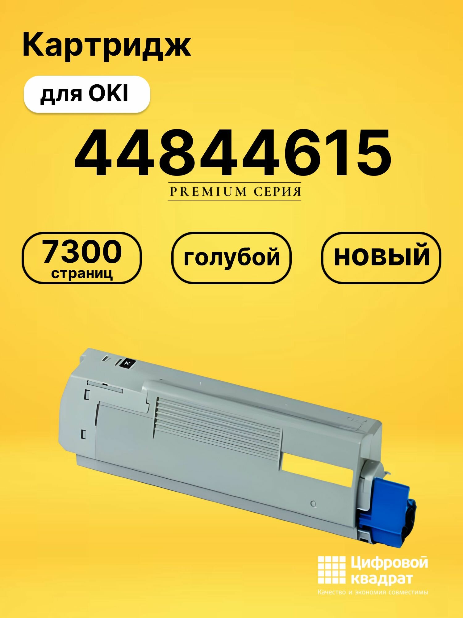 Картридж 44844615 для принтеров OKI C 822 голубой