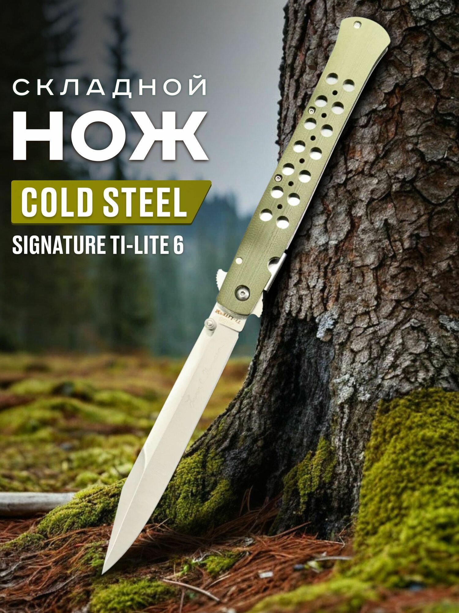 Нож Cold Steel Lynn Thompson Signature Ti-Lite