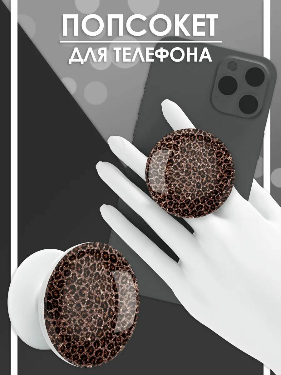 Попсокет Леопардовый узор, держатель для телефона