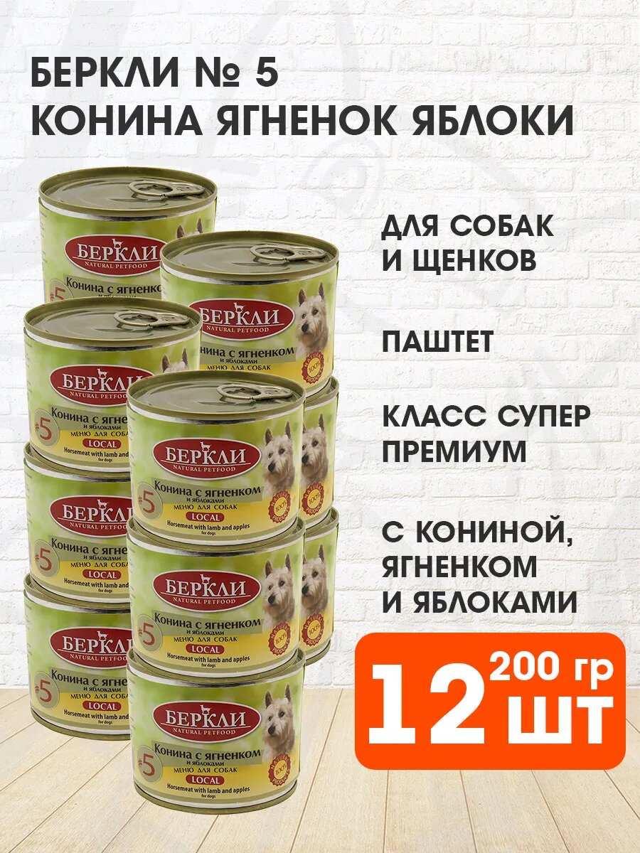 Корм влажный Беркли № 5 для собак и щенков с кониной, ягненком и яблоками, 200 г х 12 шт