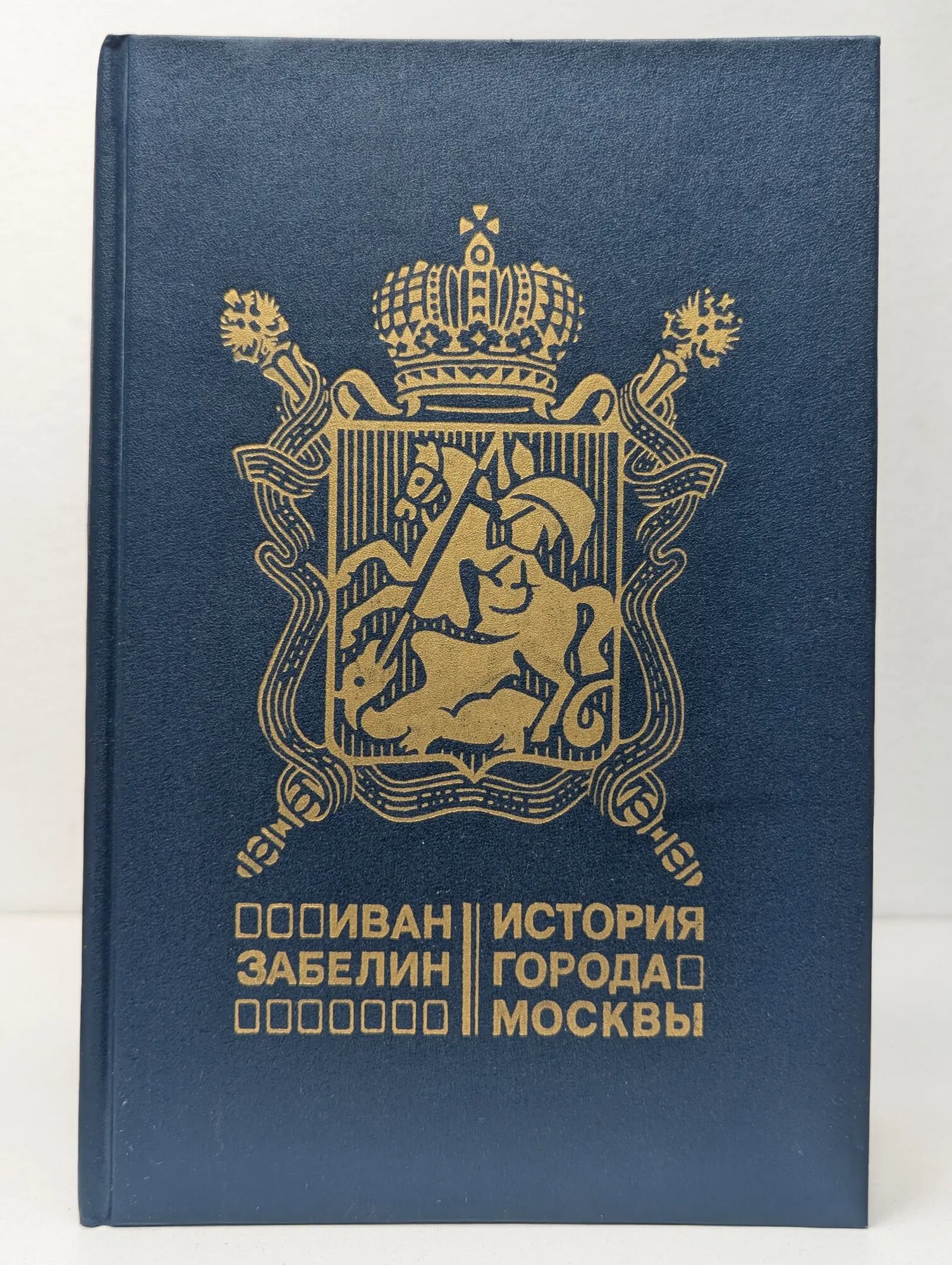 История города Москвы Забелин Иван Егорович 1990
