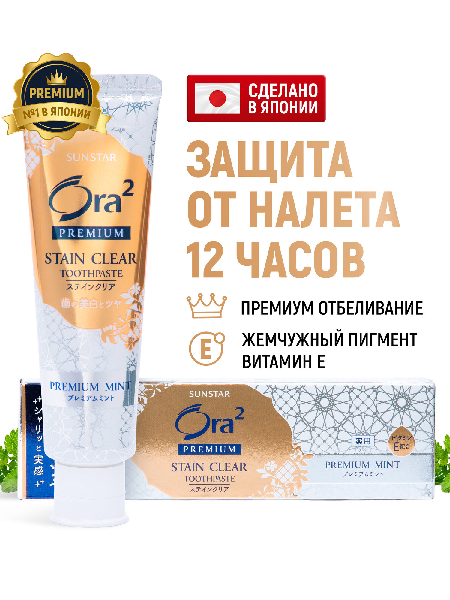 SUNSTAR Ora2 Паста зубная премиум для отбеливания зубов и защиты десен Мята 100 г