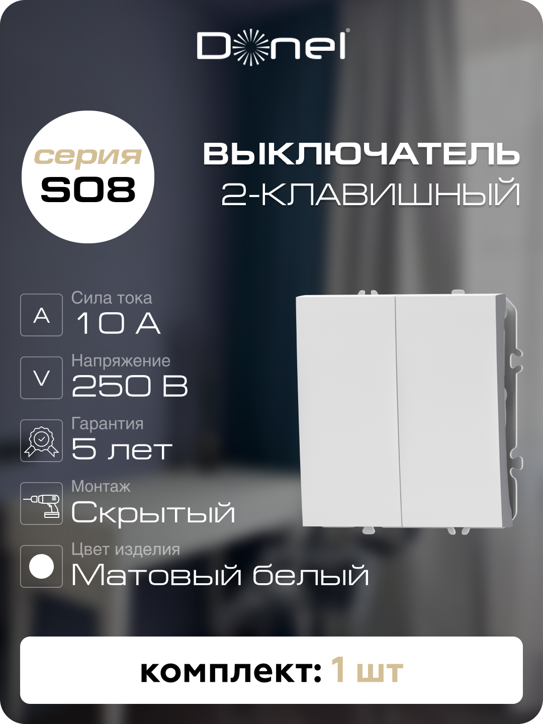 Выключатель 2-х клавишный 10A 250В, на винтах, цвет матовый белый, серия S08, Donel