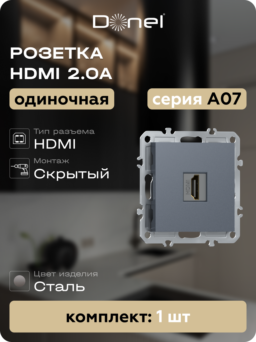 Розетка мультимедийная HDMI 2.0a с чёрным разъёмом, цвет сталь, серия A07, Donel