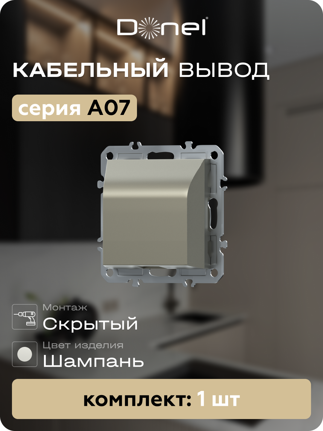 Кабельный вывод с защитой от натяжения, цвет шампань, серия A07, Donel