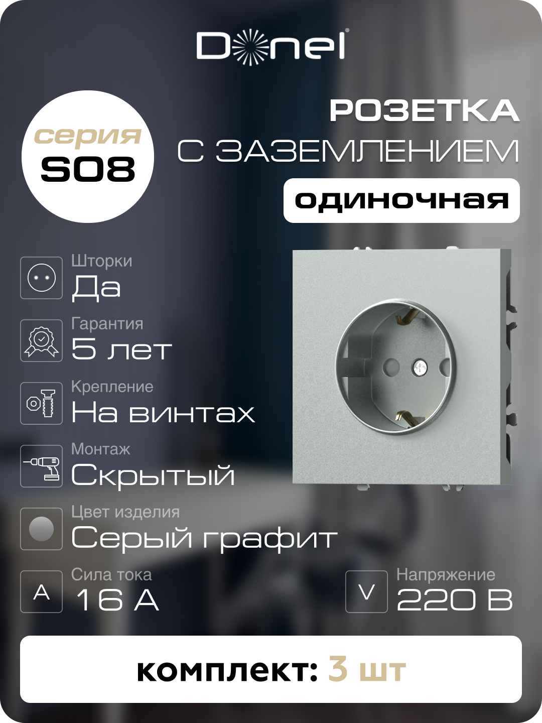 Розетка с заземлением и шторками Schuko 16А 250В, на винтах, цвет серый графит, набор 3 штуки, серия S08, Donel