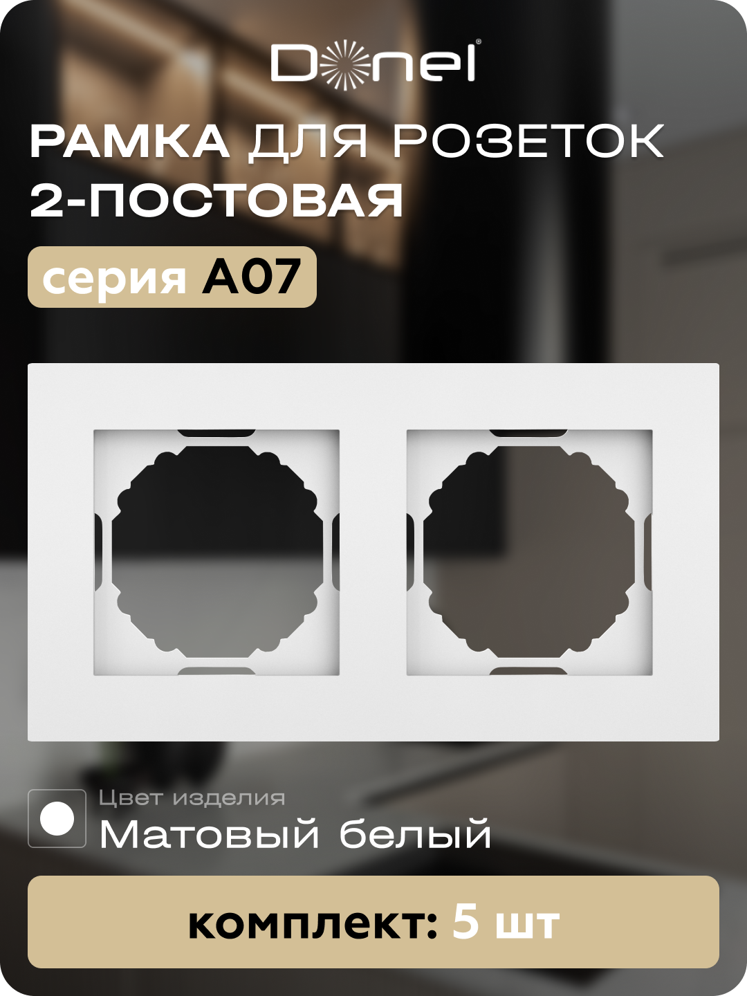 Рамка на 2 поста, универсальный монтаж, термопласт, цвет матовый белый, набор 5 штук, коллекция A07, Donel