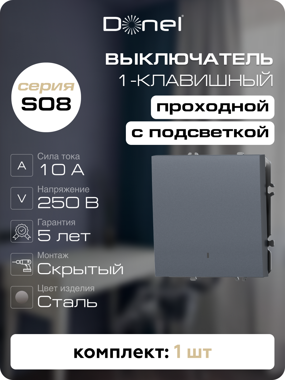 Выключатель 1-но клавишный проходной с подсветкой 10A 250В, на винтах, цвет сталь, серия S08, Donel