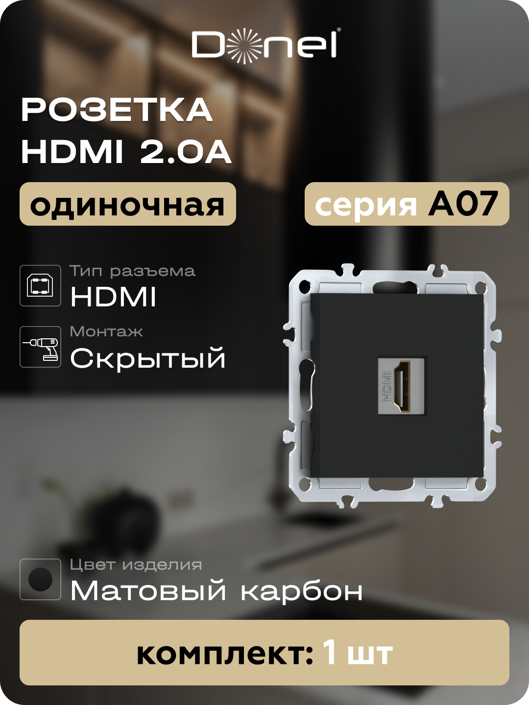 Розетка мультимедийная HDMI 2.0a с чёрным разъёмом, цвет матовый карбон, серия A07, Donel