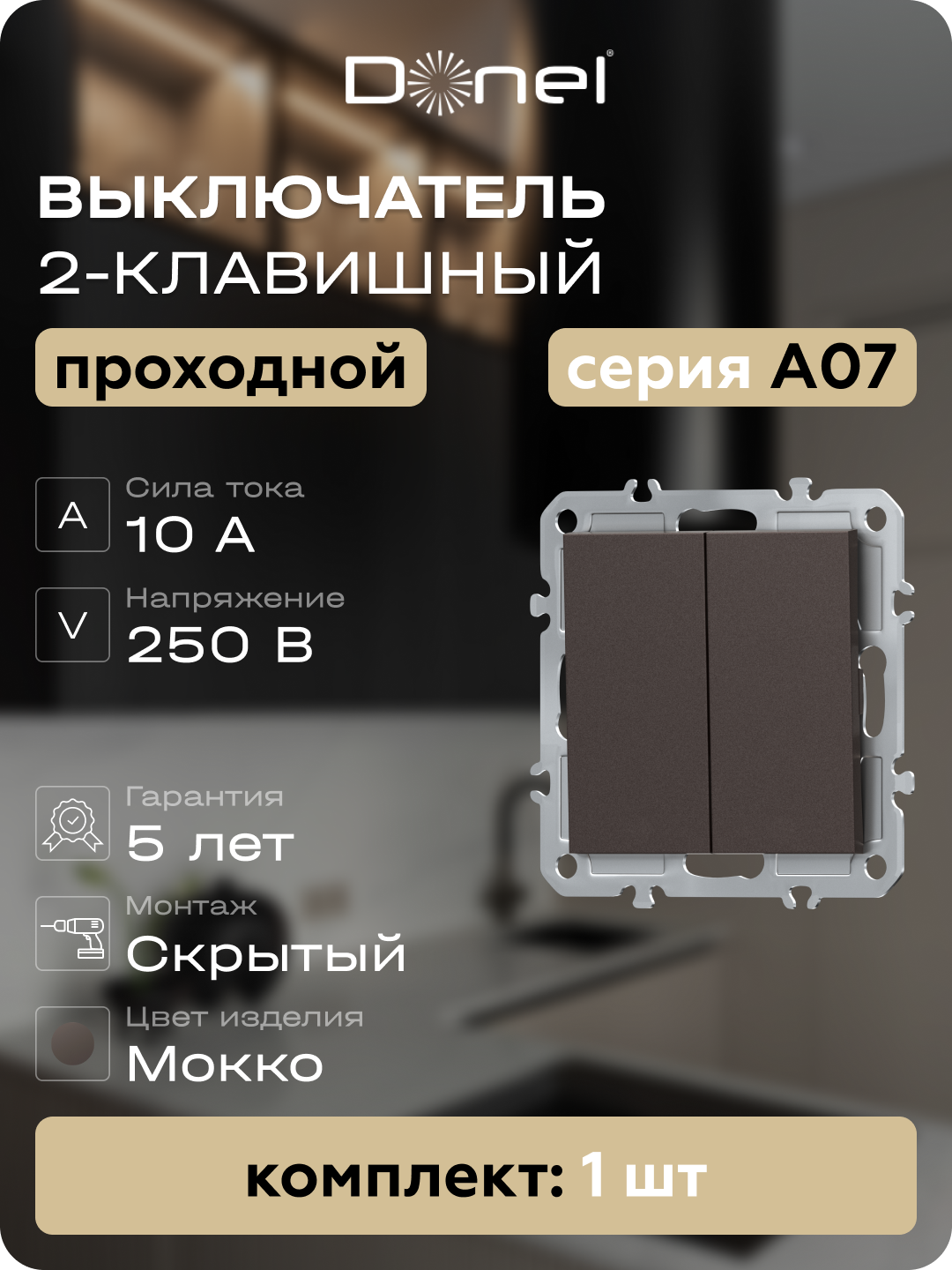 Выключатель 2-х клавишный проходной 10A 250В, на винтах, цвет мокко, серия A07, Donel