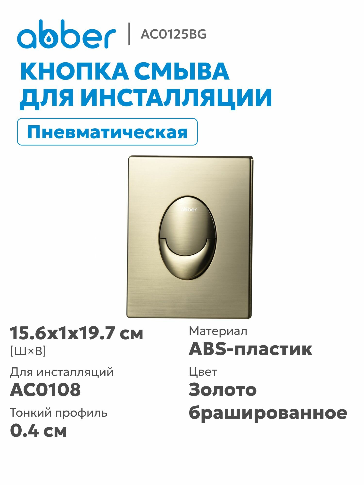 Кнопка смыва ABBER AC0125BG пневматическая, золото брашированное
