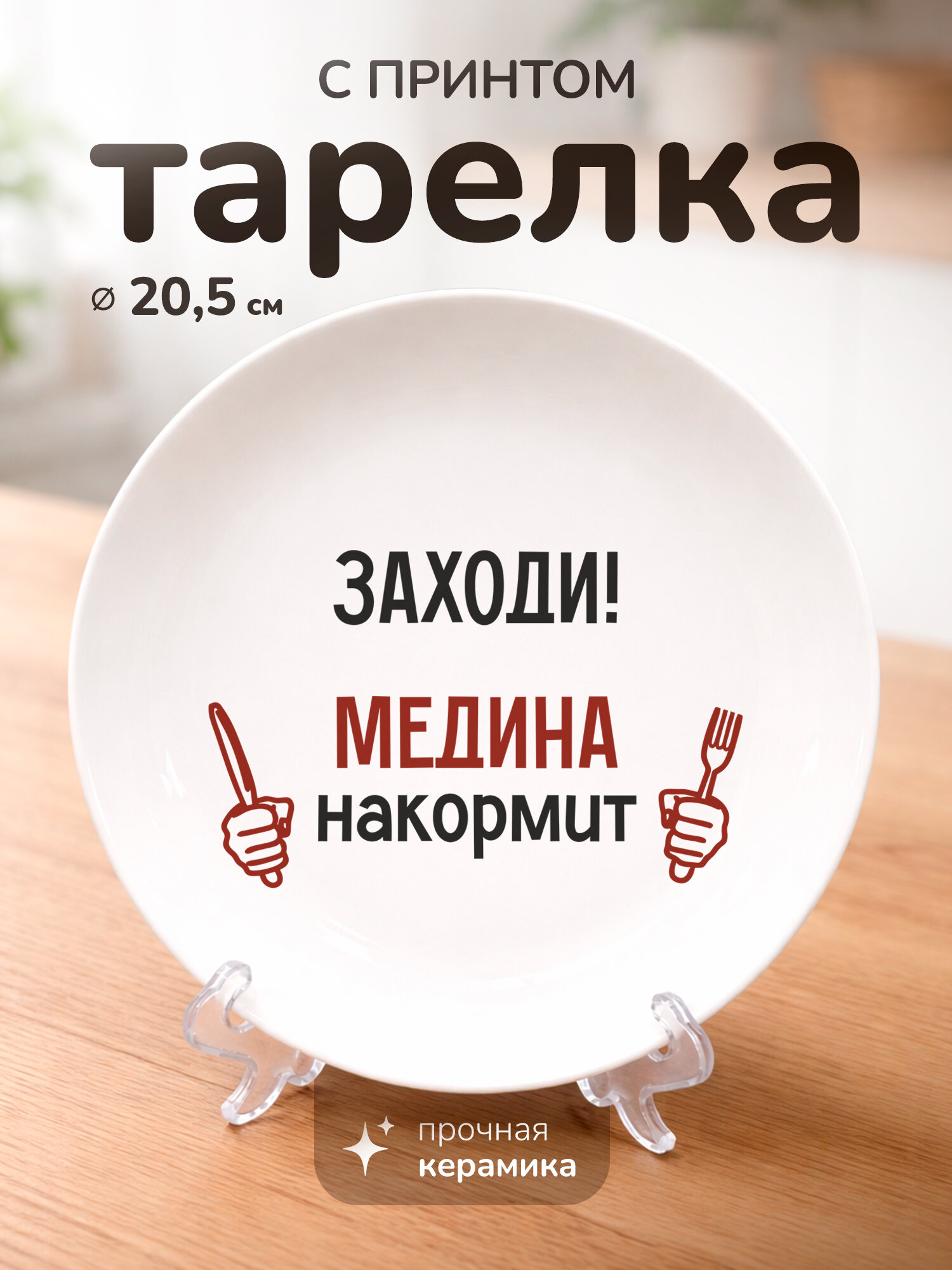 Тарелка с принтом "Медина , Заходи накормит", керамика, 20 см, для СВЧ, с подставкой