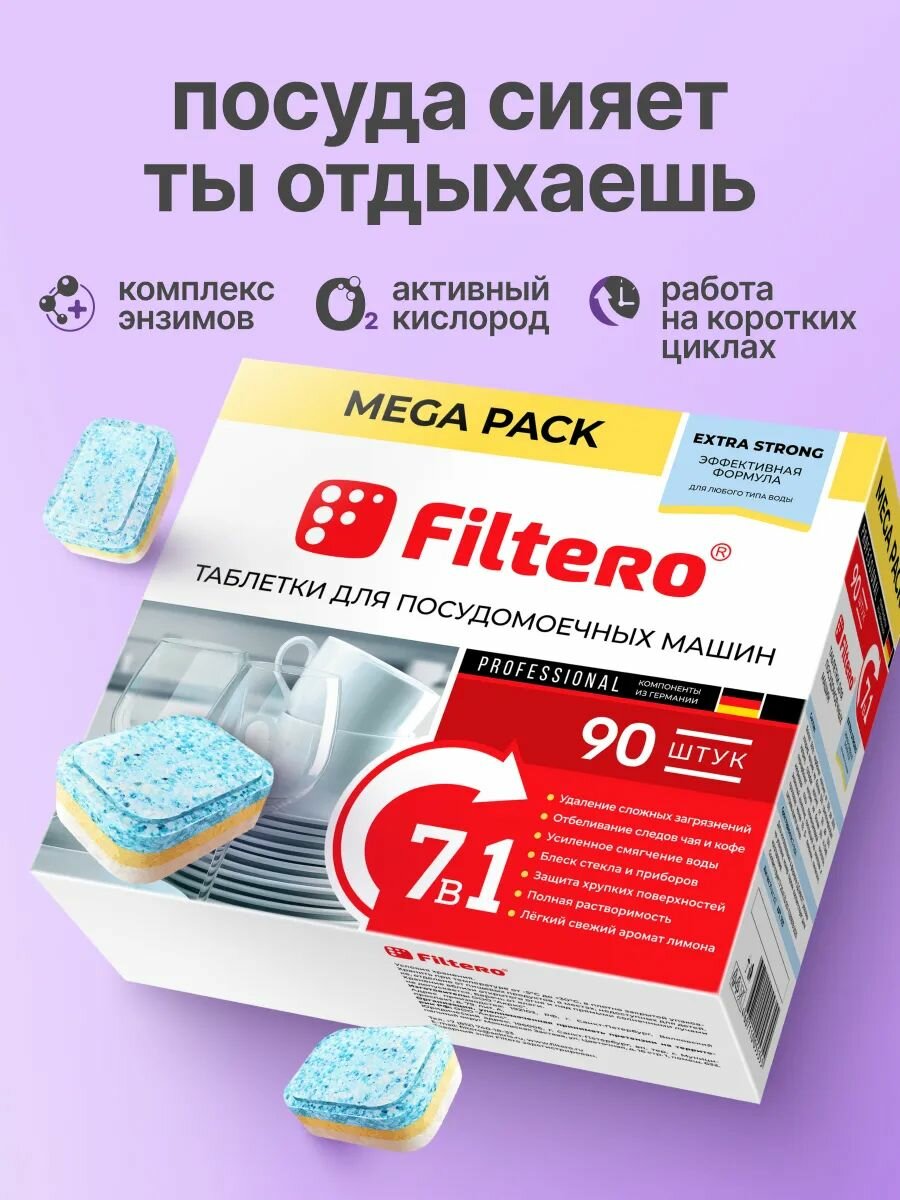 Таблетки для посудомоечных машин 7 в 1 90 штук, Filtero