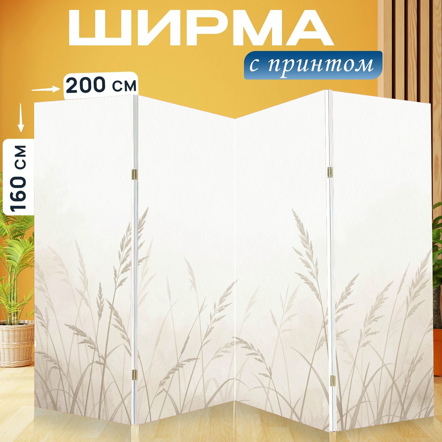 Ширма "Тонкие луговые травы в тумане. Минималистичная ботаническая иллюстрация с полевыми злаками на светлом." перегородка для зонирования комнаты с принтом 200x160 см. на холсте