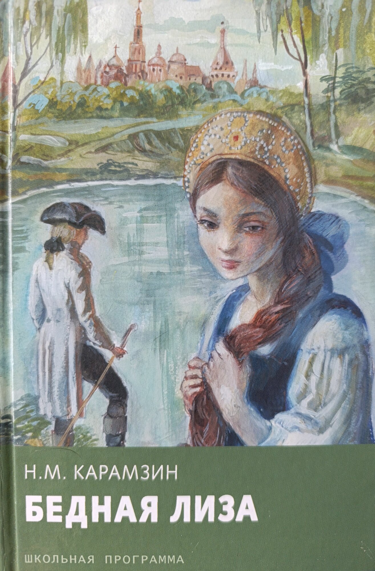 Бедная Лиза. Повести. 2018 г.