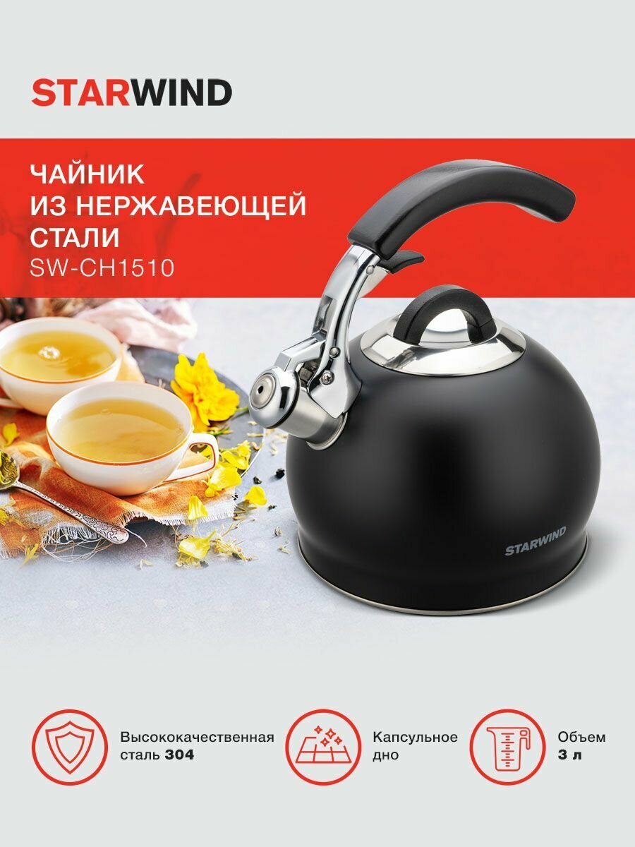 Чайник для индукционной и газовой плиты со свистком 3 л, Starwind Chef Concept (SW-CH1510), нержавеющая сталь, черный
