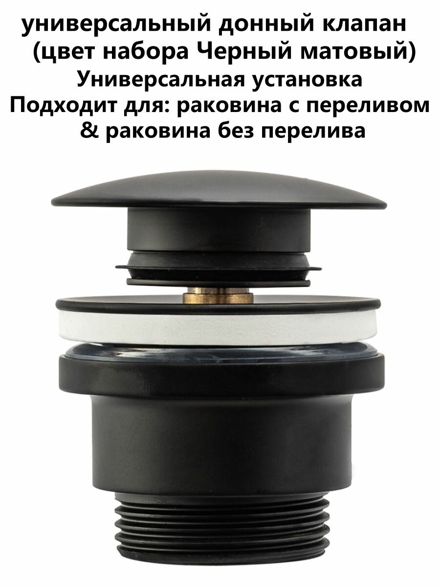 Универсальный донный клапан для раковины, ROBERN RO470010B, для умывальников с переливом/без перелива, латунь, универсальный донный клапан click-clack, Черный матовый