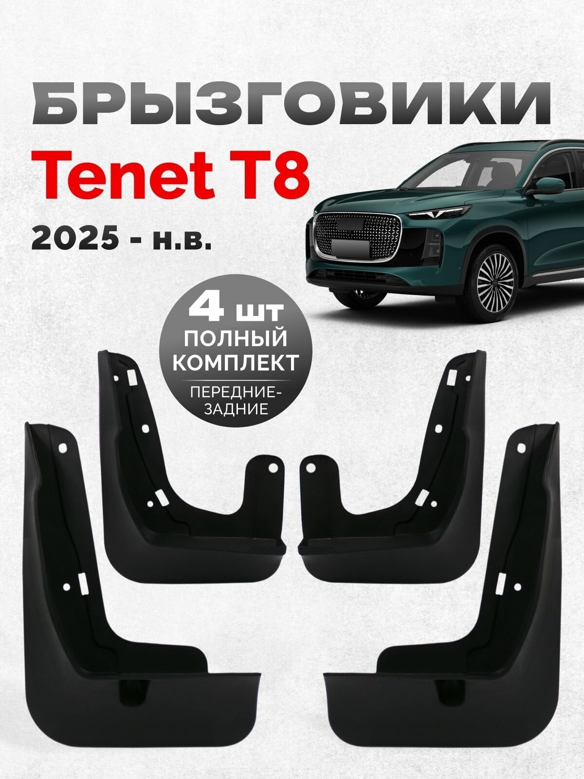 Брызговики Tenet T8 аксессуары и тюнинг Тенет Т8