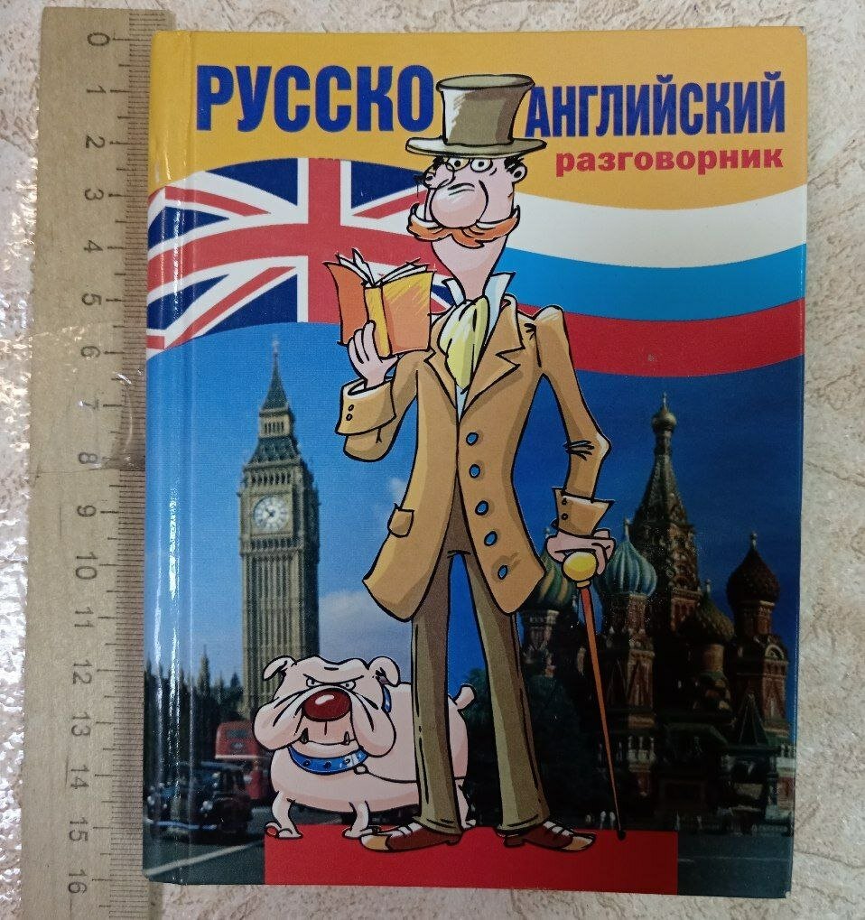 Русско-английский разговорник