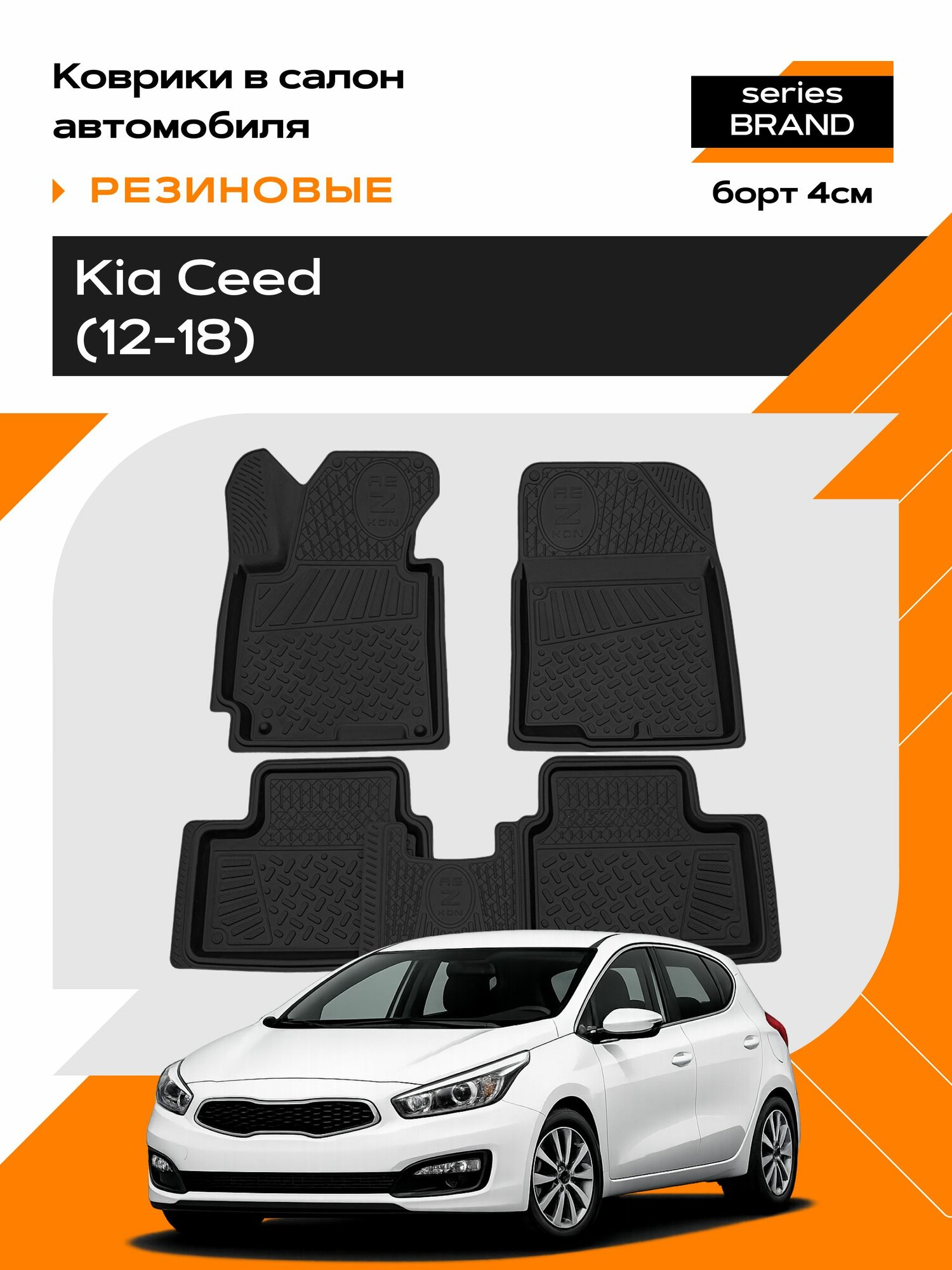 Коврик салонный резиновый (черный) для Kia Ceed (12-18) (Борт 4см)