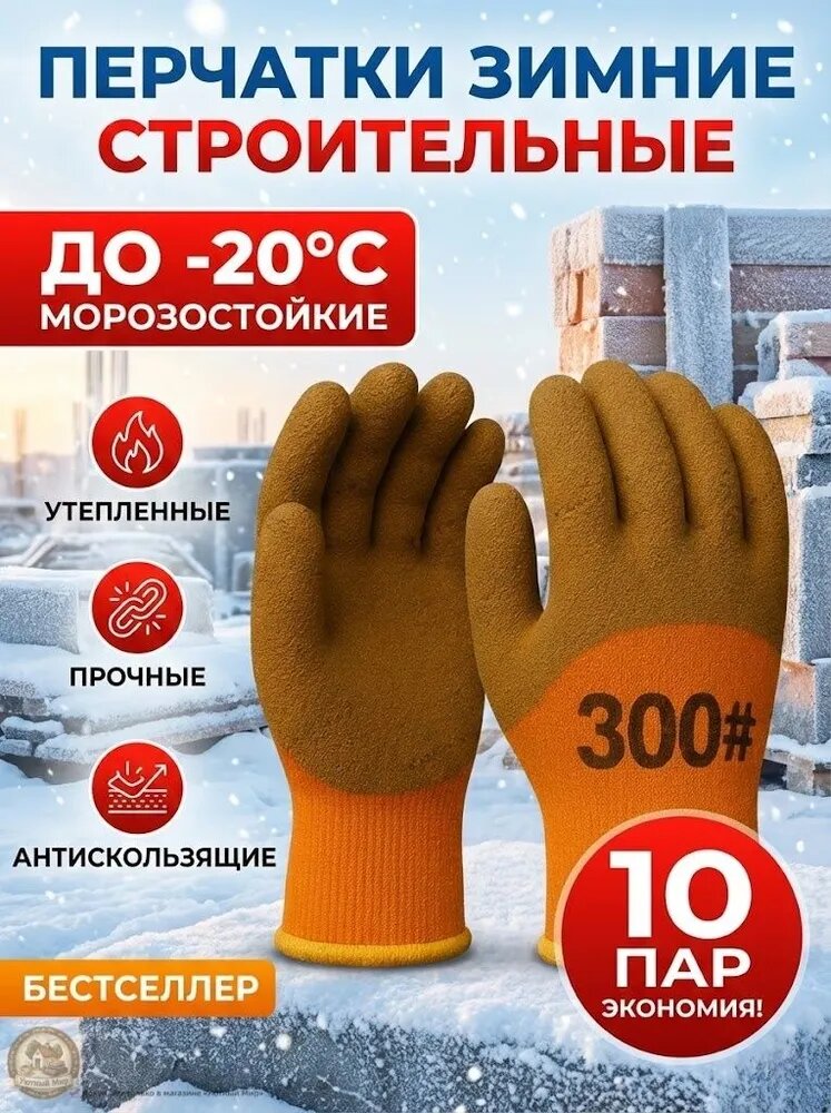 Перчатки строительные зимние, коричневые 10 пар