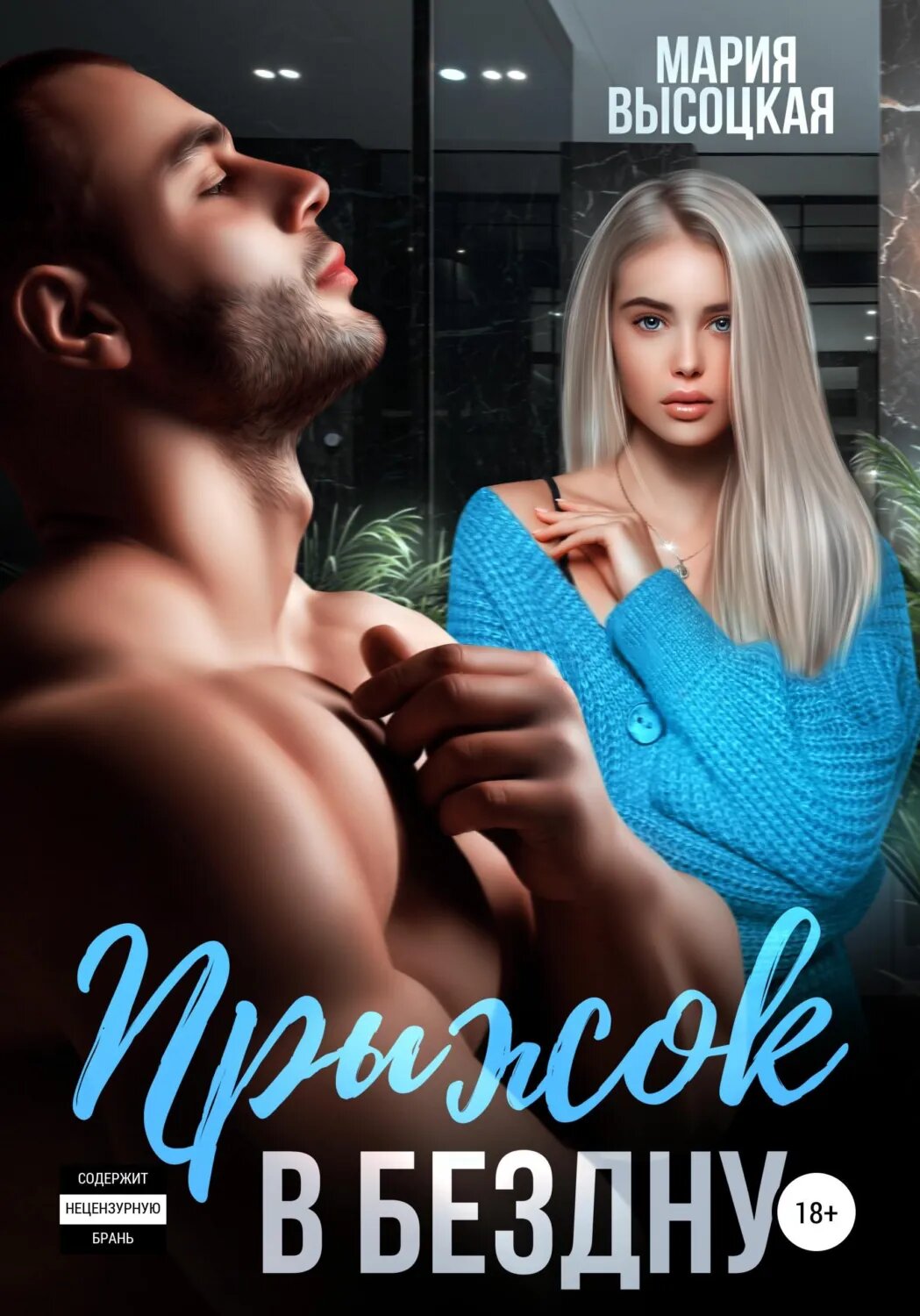 Прыжок в бездну [Цифровая книга]