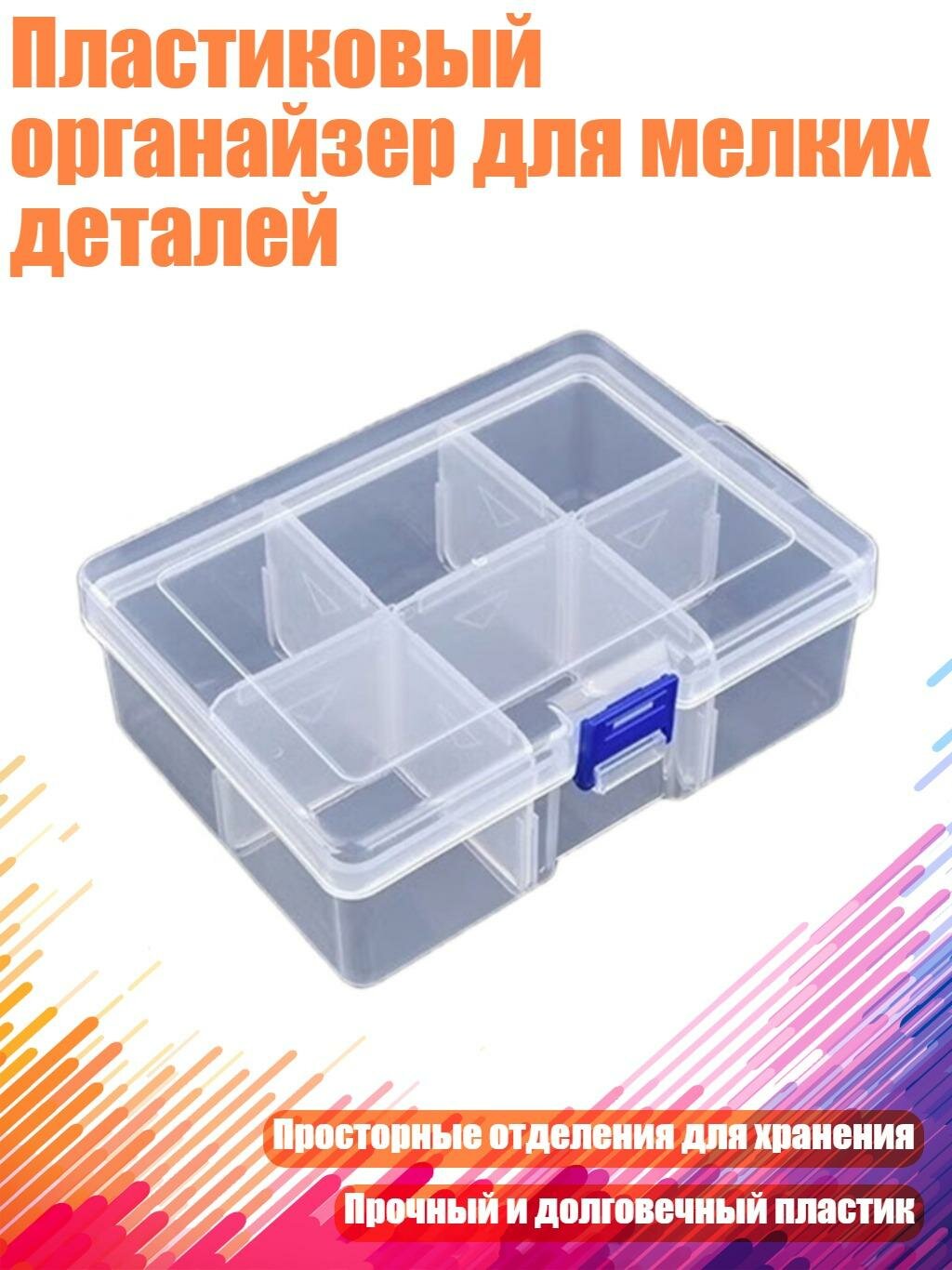 Пластиковый органайзер для мелких деталей, Крупная гущеная масса 6 г