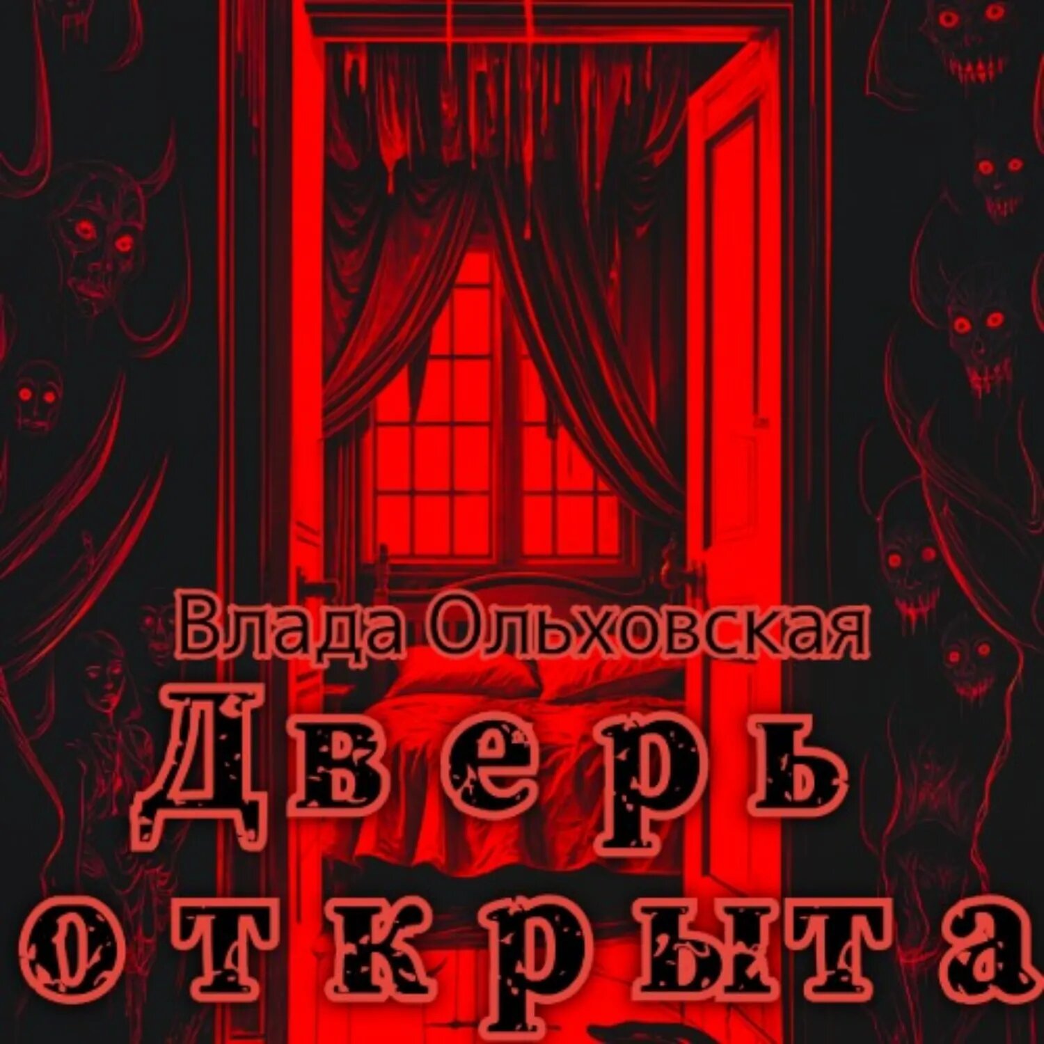 Дверь открыта [Аудиокнига]