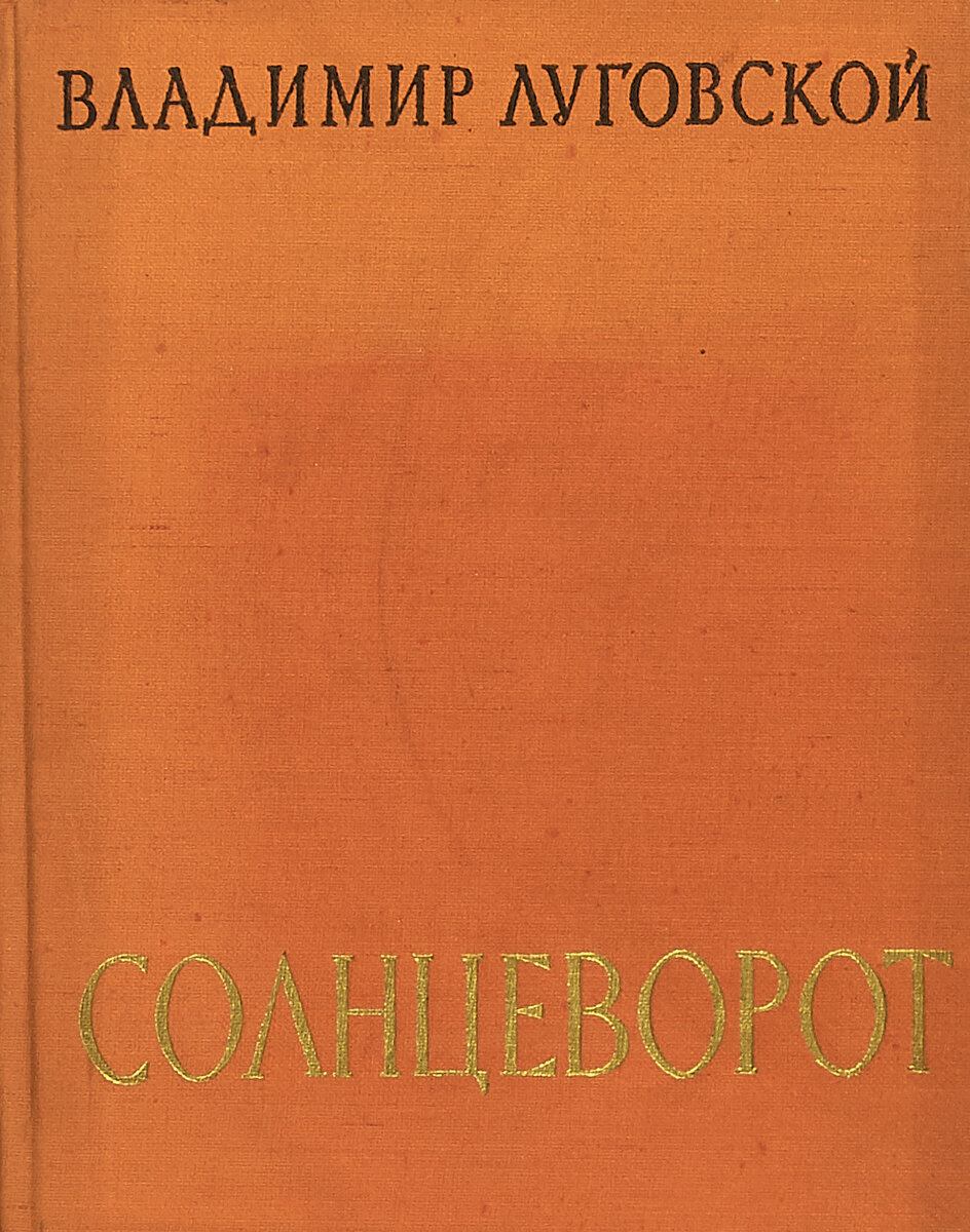 Владимир Луговской. Солнцеворот
