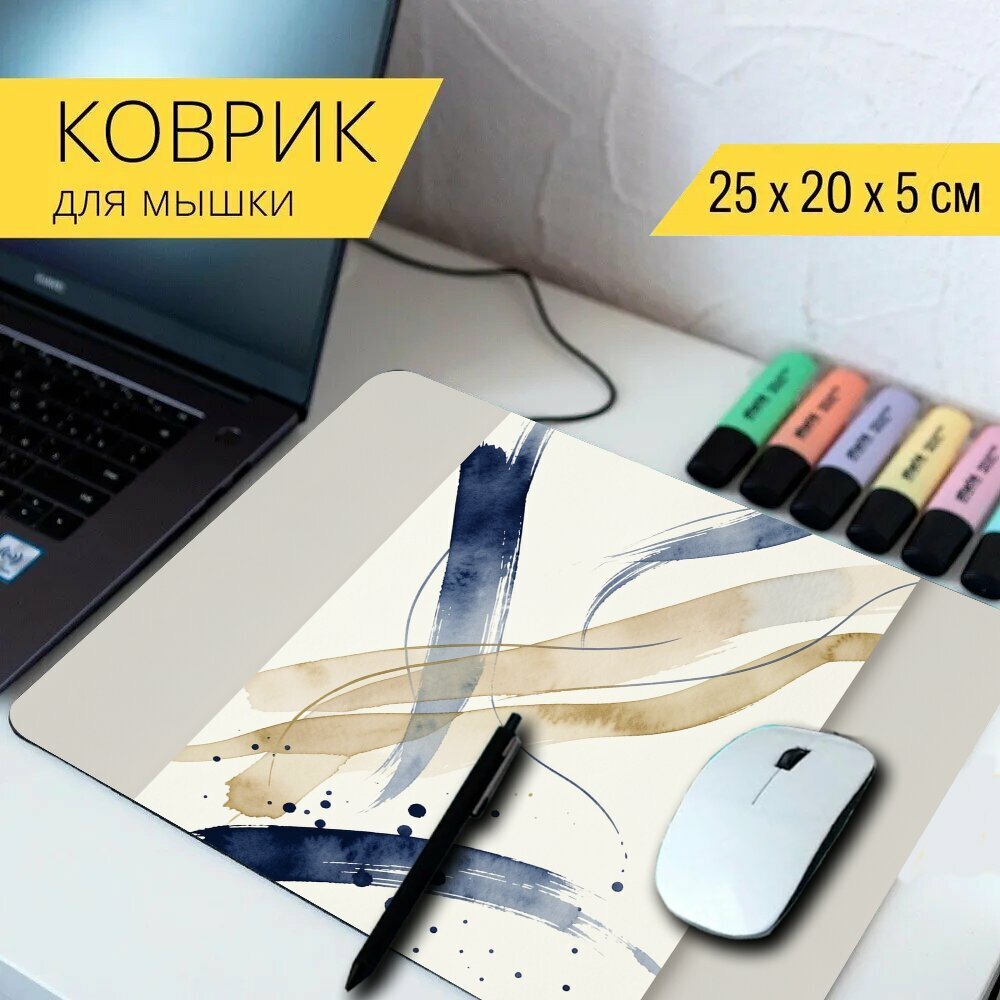 Коврик для мыши с принтом "Абстрактные мазки в бежево-синей гамме. Минималистичная композиция с плавными акварельными линиями, широкими кистевыми дугами и брызгами." 25x20см.