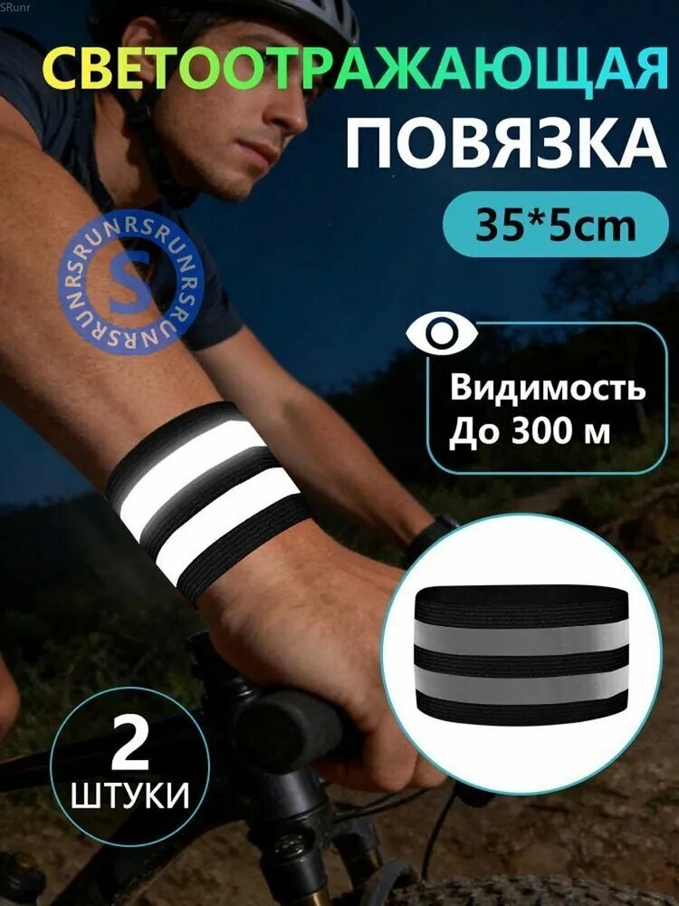 Повязка нарукавная светоотражающая на липучке, Повязка на руку светоотражающая, эластичный, Для стройки, велосипеда, бега,35*5CM 2 шт