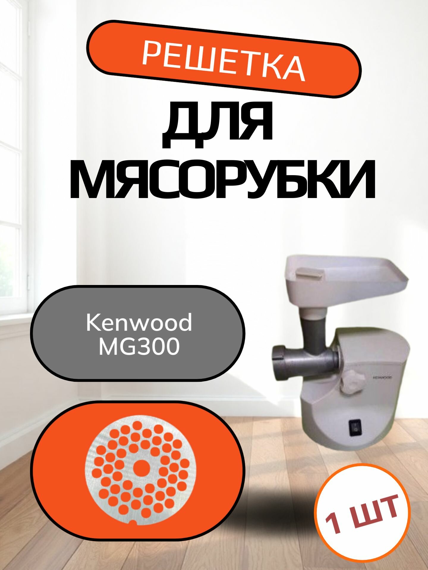 Решетка для мясорубки Kenwood MG300 Диаметр решетки: 61 мм, отверстия 5 мм, толщина 5 мм, посадочное отверстие 9 мм.