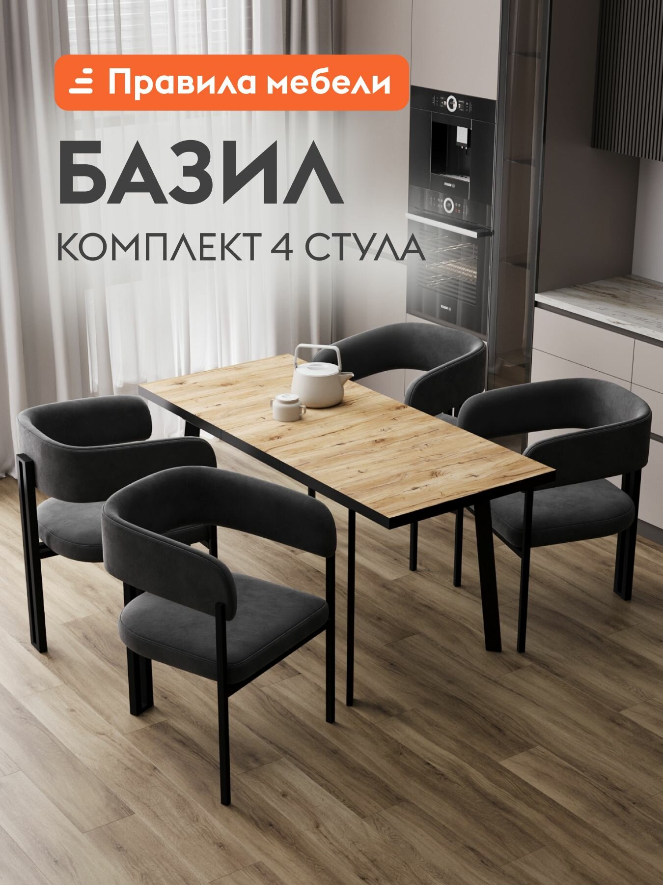 Набор стульев для кухни Базил 4 шт. с мягким сиденьем, с подлокотниками, 55х59х82 см, Темно-серый, микровелюр / Черный, металл