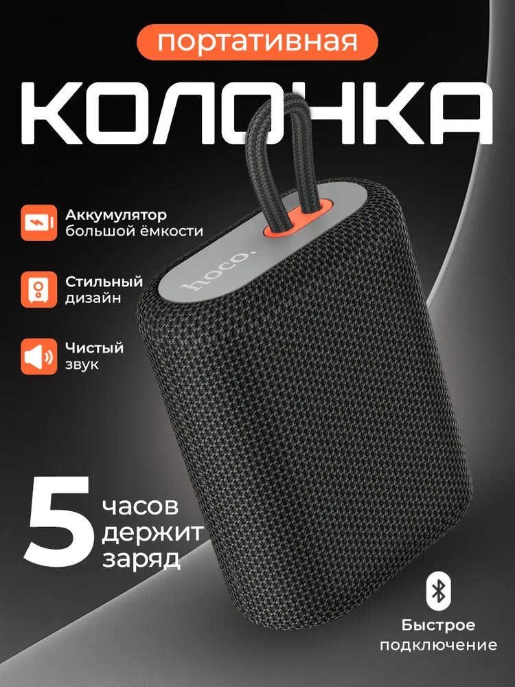 Колонка блютуз беспроводная/Портативна колонка Hoco BS47 5Вт с влагозащитой черная