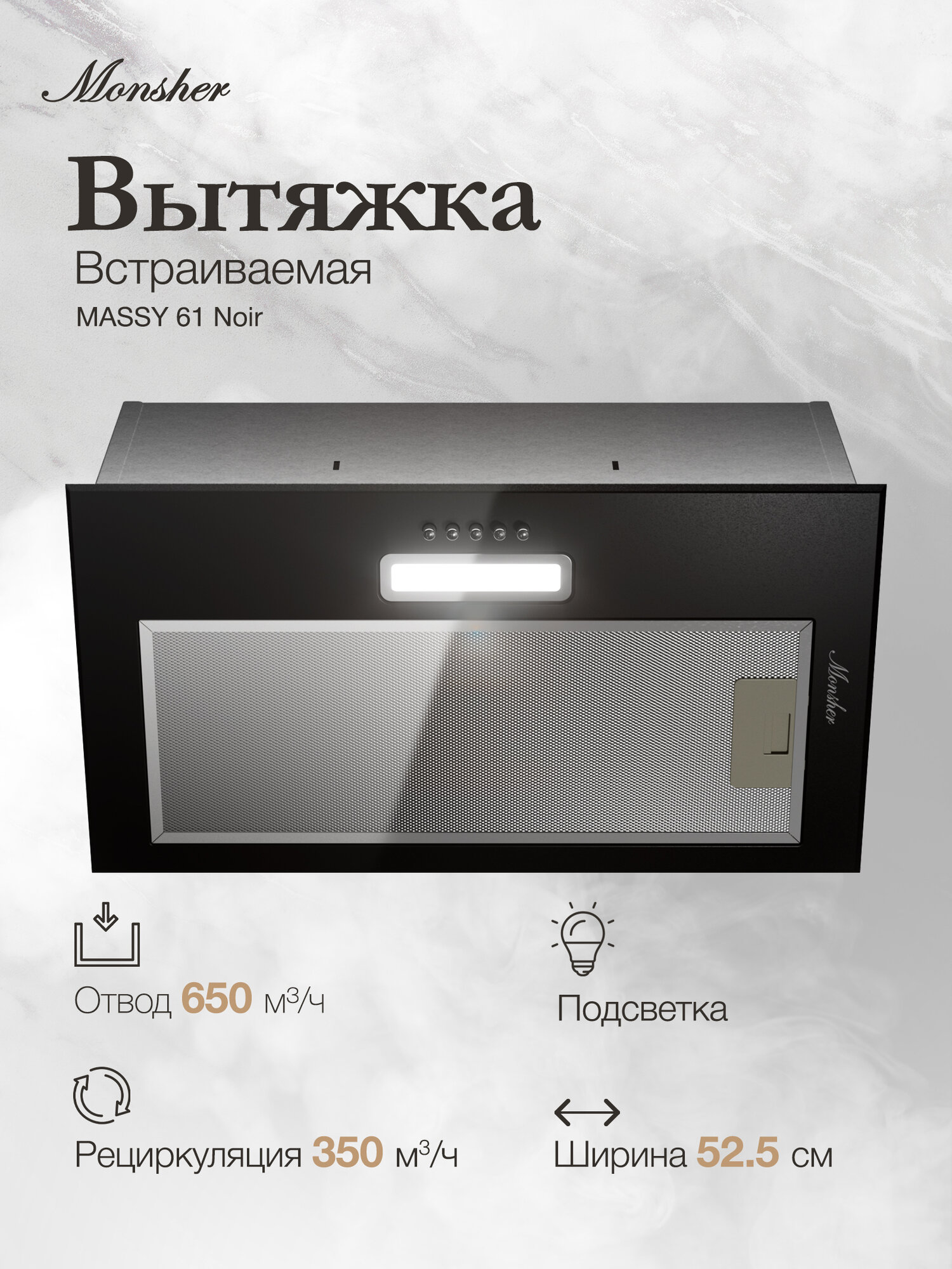 Вытяжка встраиваемая Monsher MASSY 61 Noir (Модификация 2026)