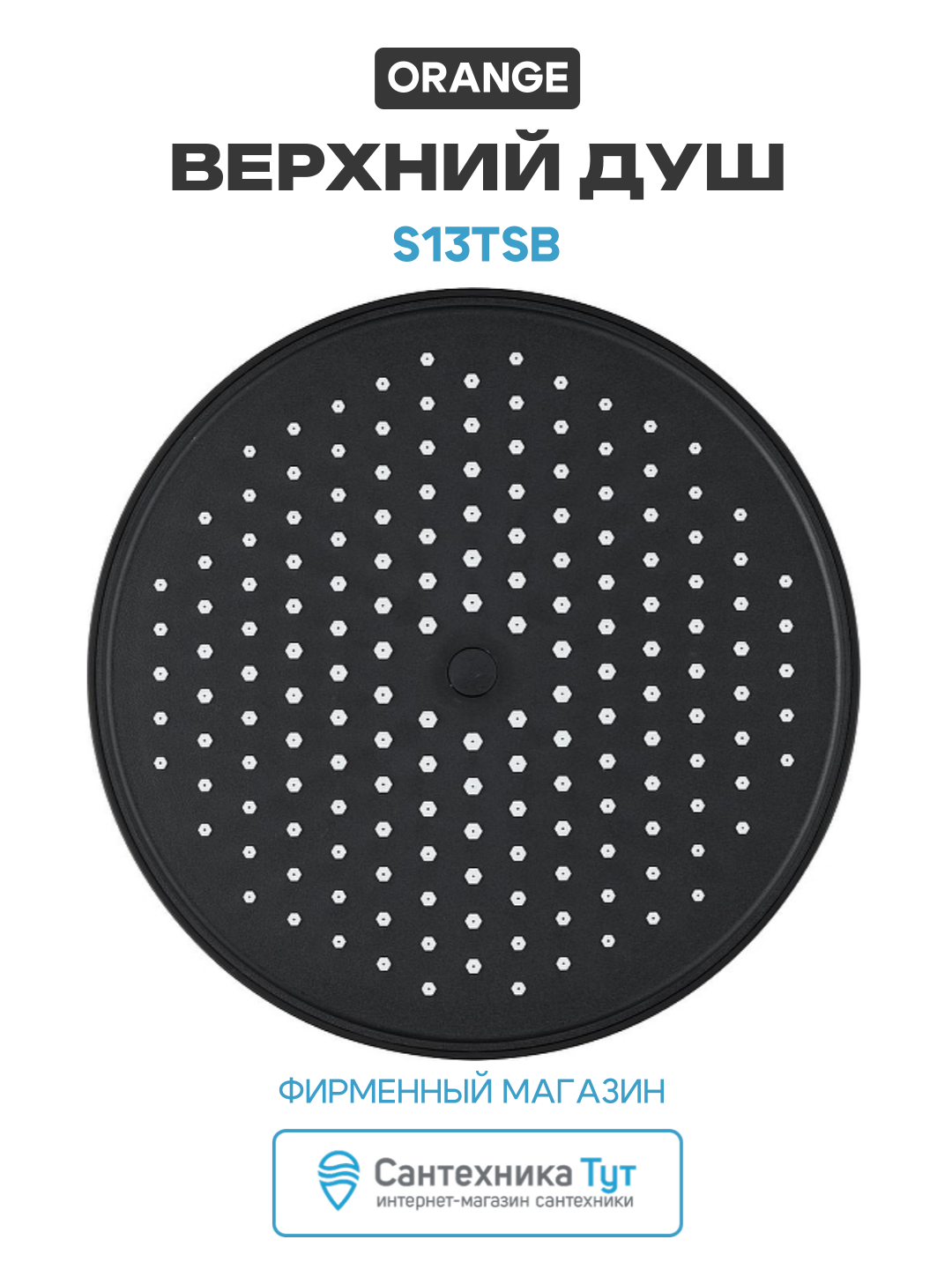 Верхний душ Orange S13TSb 230х230 мм, черный матовый, на кронштейн